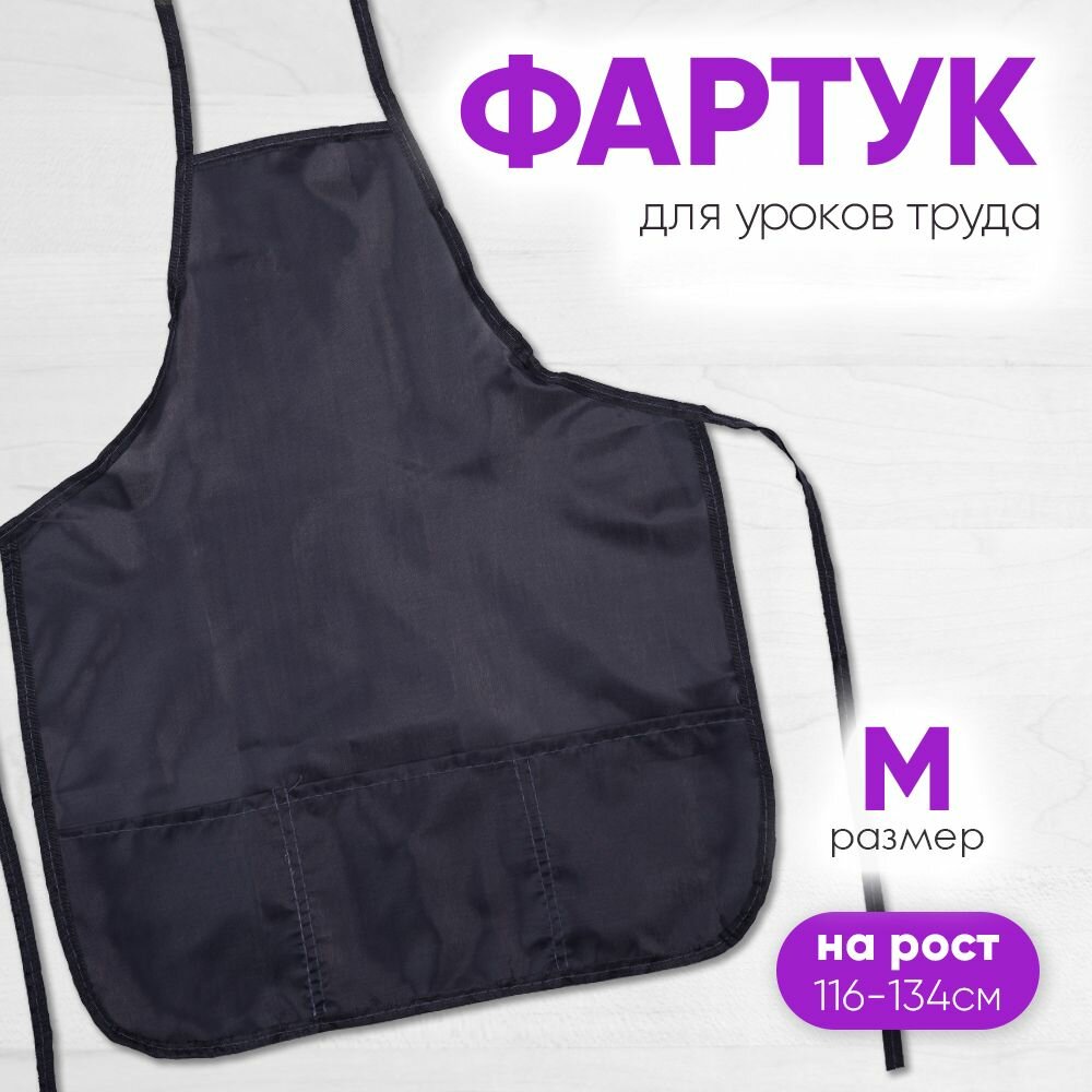 Фартук для уроков труда, рисования и творчества, водоотталкивающая ткань, 45x54 см (размер М), цвет темно-синий