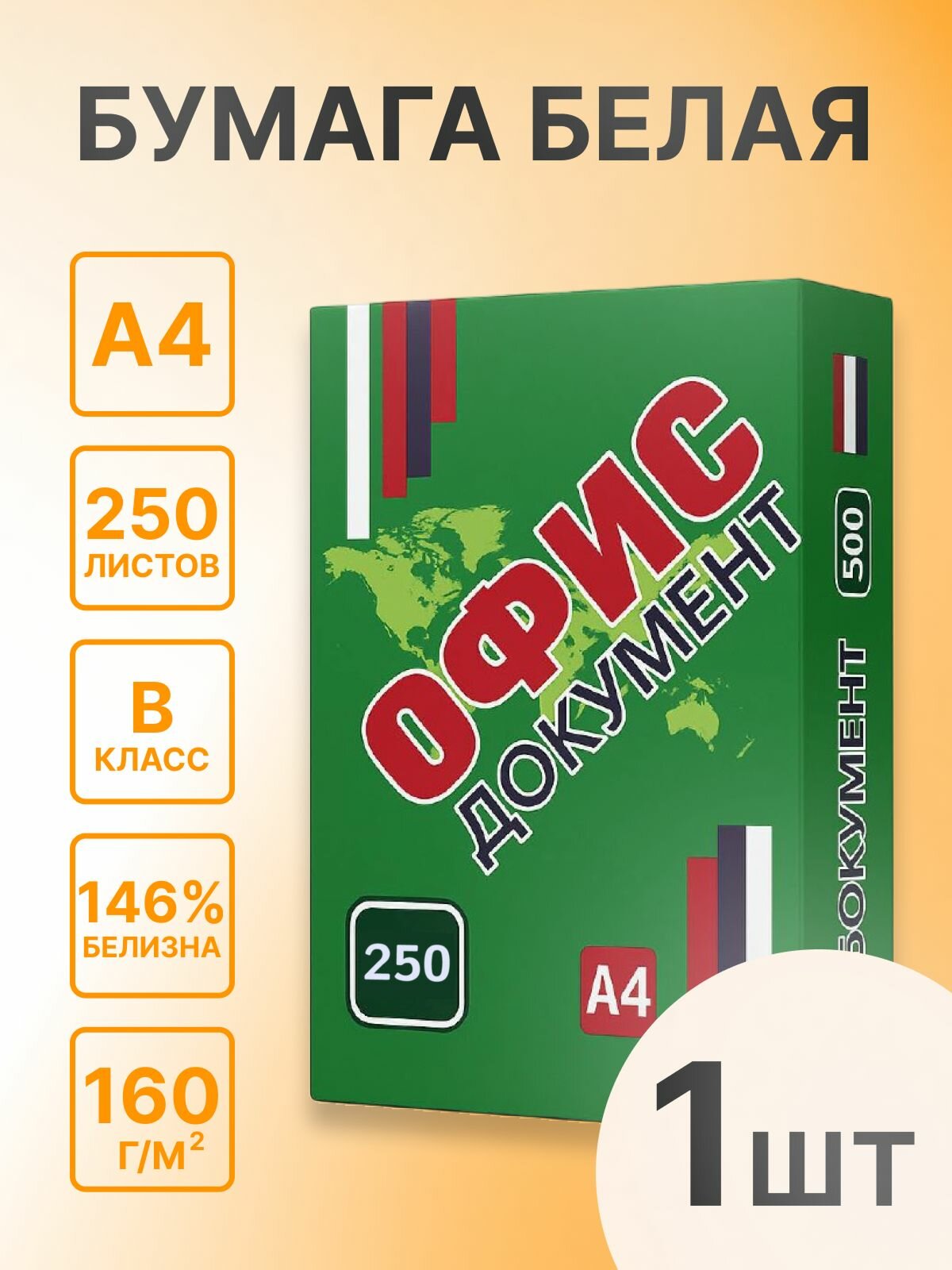 Бумага для принтера А4, 250л, 160 г/м2