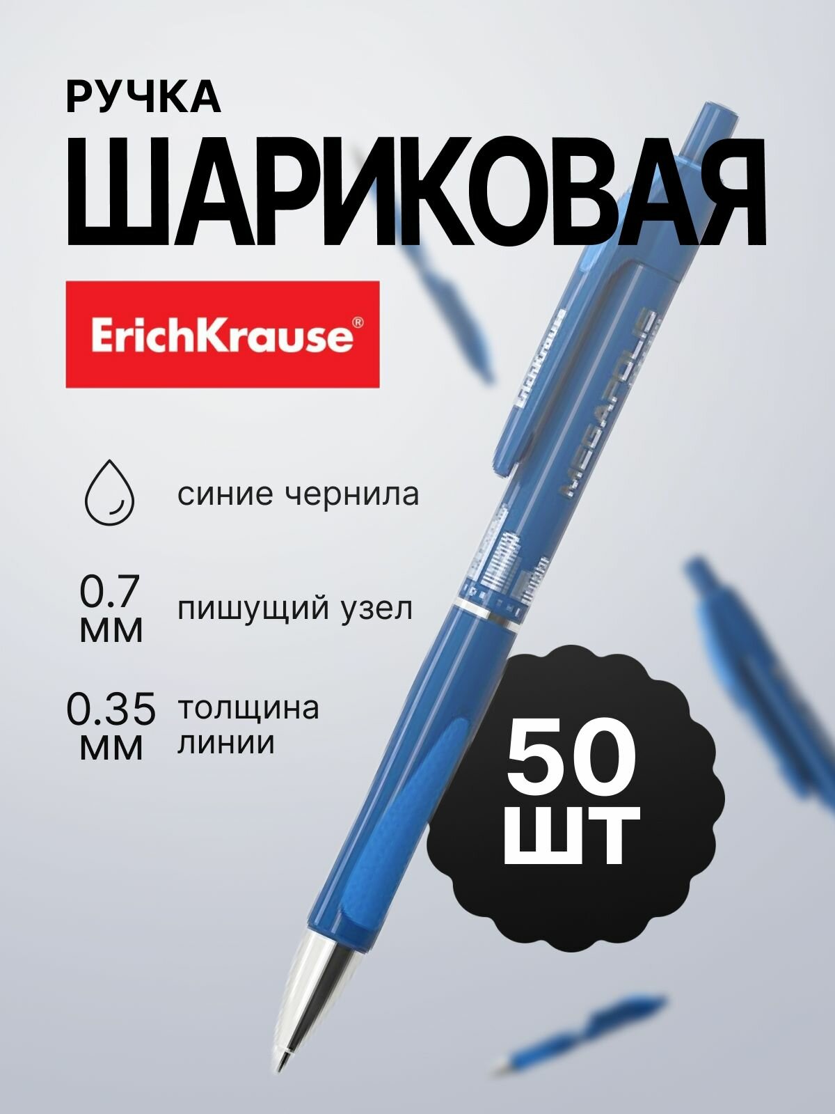 Шариковые ручки синие набор 50 штук ErichKrause MEGAPOLIS