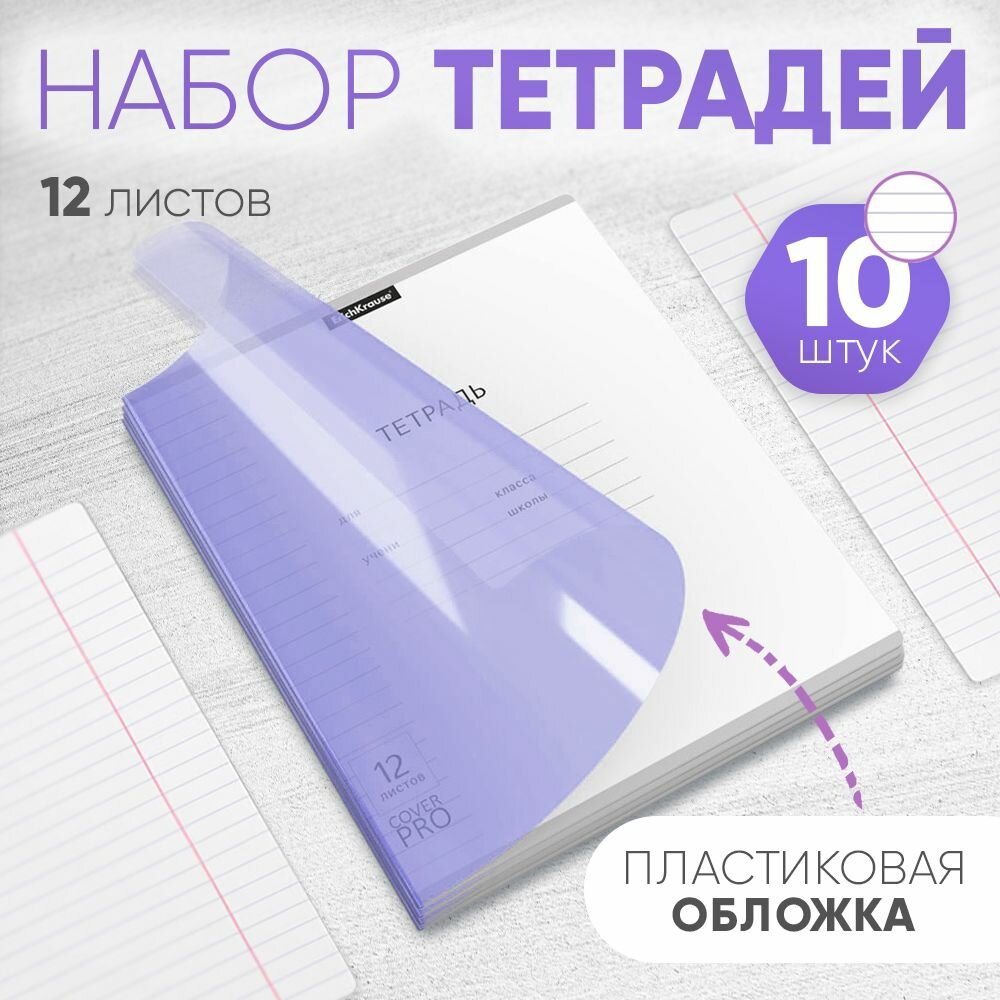 Тетради школьные ученические 10 шт с пластиковой обложкой на скобе ErichKrause Классика CoverPrо Pastel, сиреневый, A5+, 12 листов, линейка