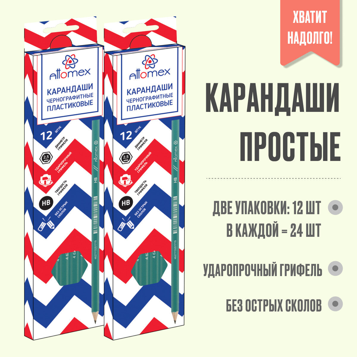 ДВЕ упаковки по 12 штук в каждой, карандаш простой чернографитный "Attomex" HB, шестигранный пластиковый корпус