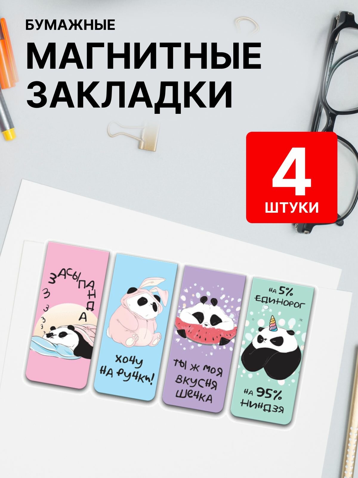 Набор магнитных закладок для книг 4 штуки "deVENTE" / Закладки магнитные
