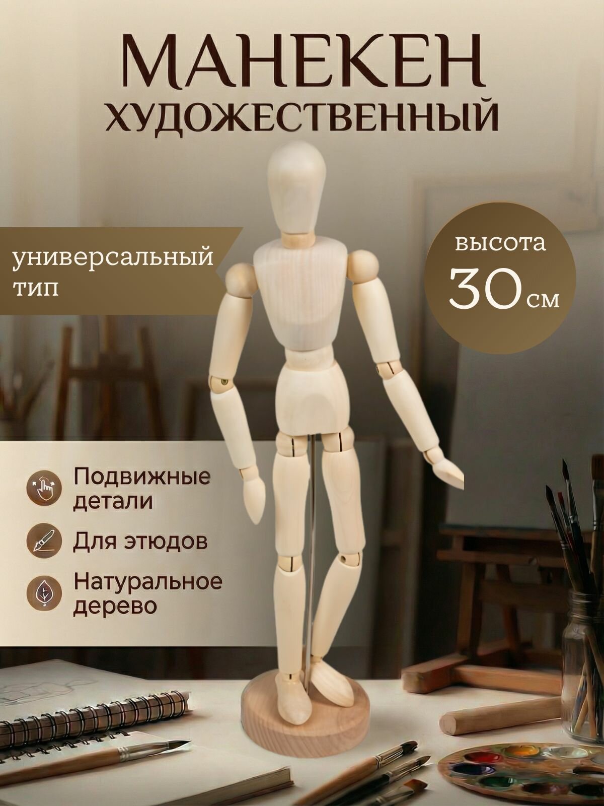 Манекен человека деревянный художественный 30 см