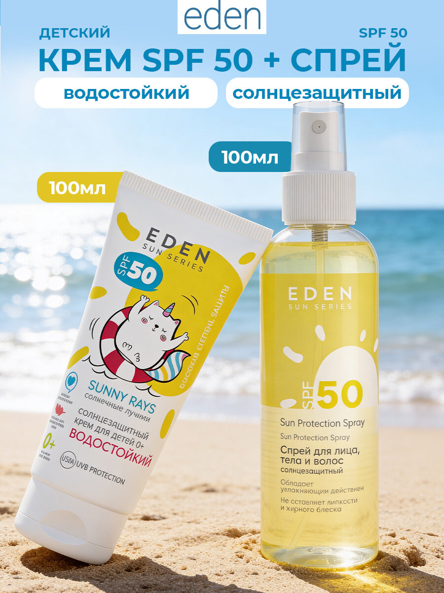 DEN Sun Series набор: крем водостойкий для детей spf50 + cпрей для лица, тела и волос spf 50