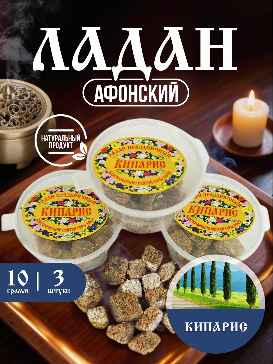 Ладан церковный благовония натуральный афонский праздничный Кипарис 10гр. 3шт.