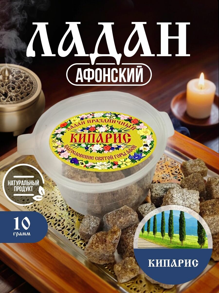 Ладан церковный благовония натуральный афонский праздничный Кипарис 10гр.