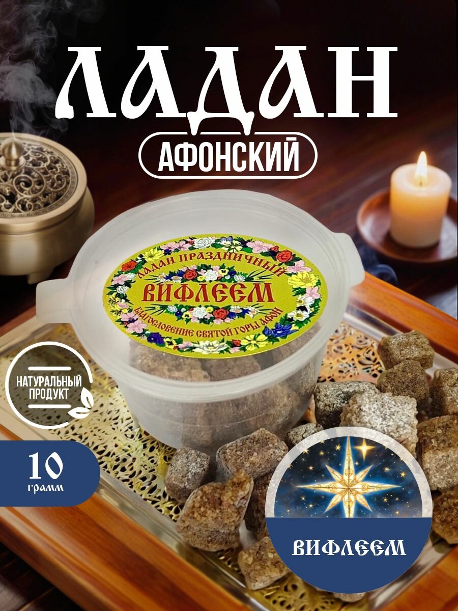 Ладан церковный благовония натуральный афонский праздничный Вифлеем 10гр.