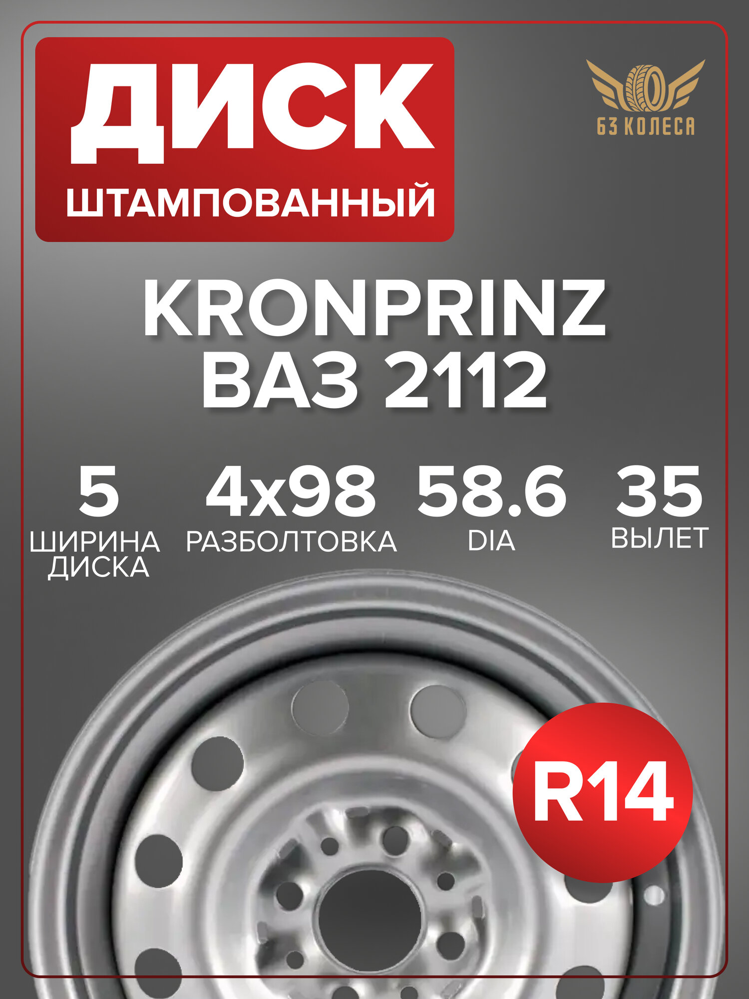 Диск Kronprinz для ВАЗ 2112 5x14 4x98 ET35 DIA58.6 серебристый