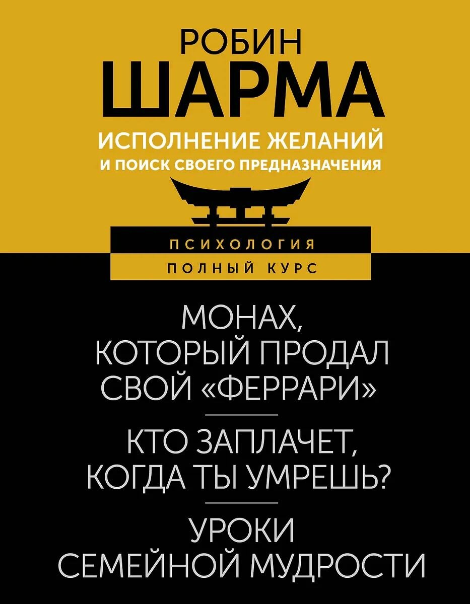 Сборник мотиваций АСТ Исполнение желаний и поиск своего предназначения. Притчи, помогающие жить Шарма Р, 2024 г