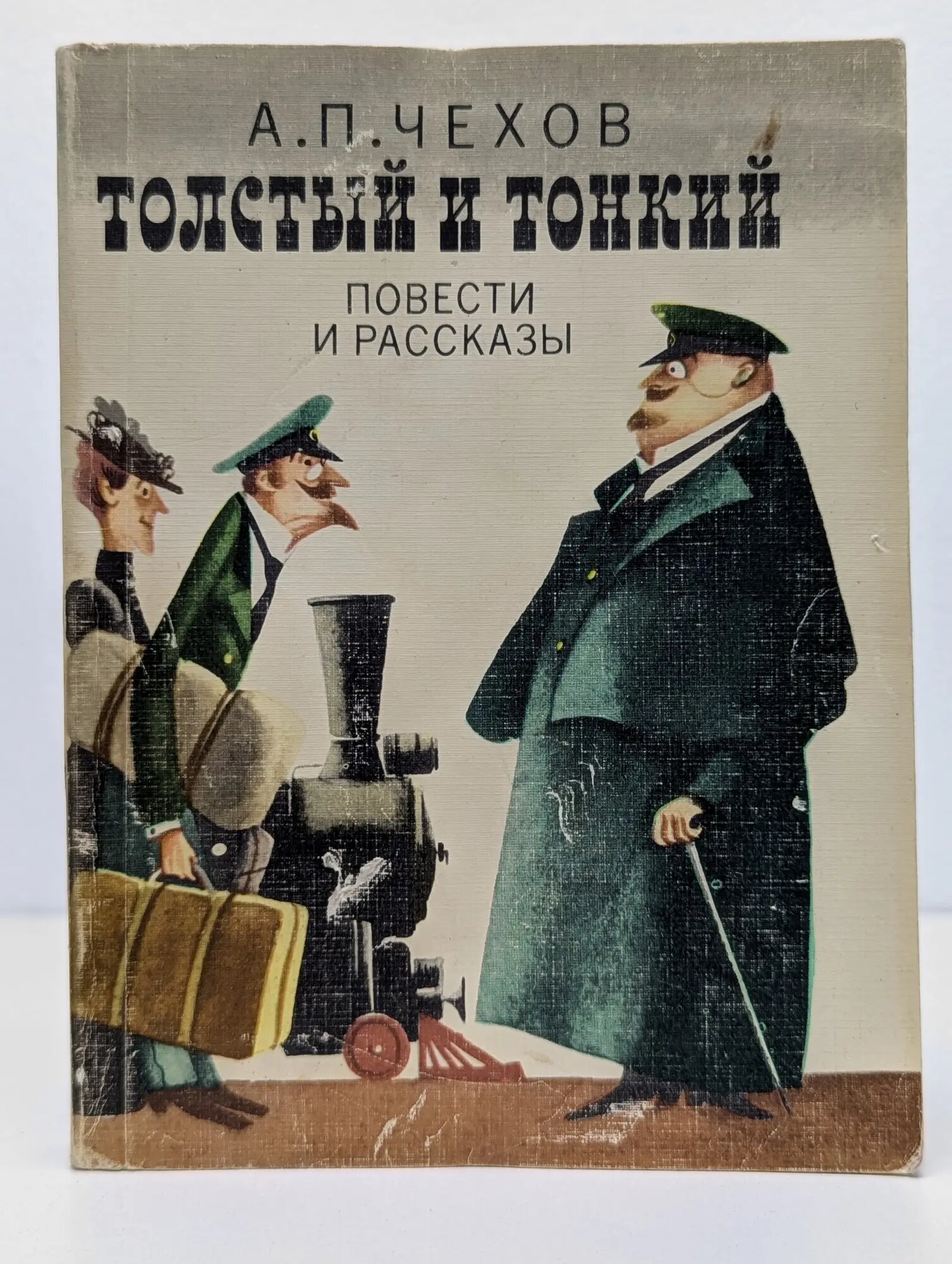 Толстый и тонкий. Повести и рассказы Чехов Антон Павлович 1979