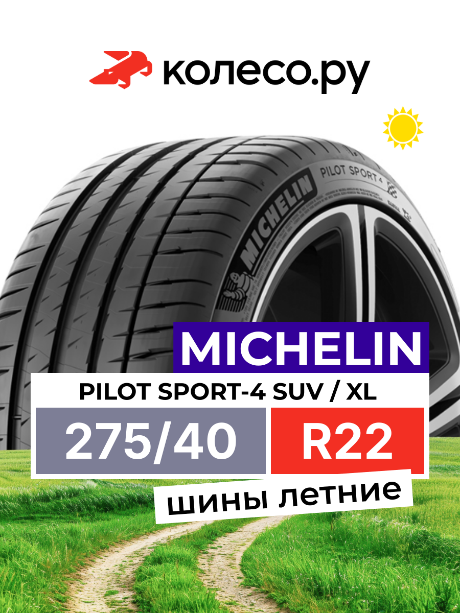 Шины летние Мишелин PILOT SPORT-4 SUV 275/40 R22 107Y XL нешипованная летняя резина