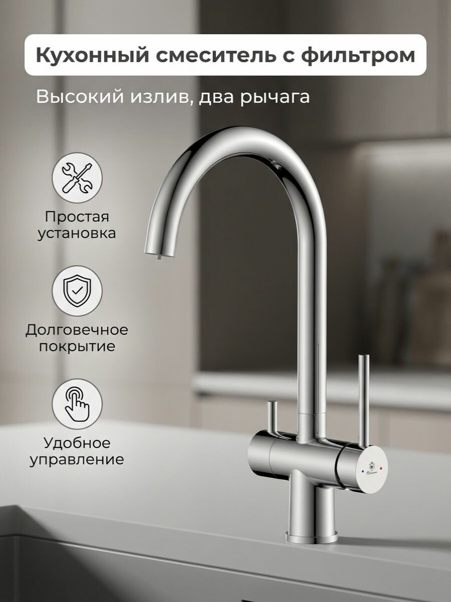 Смеситель на кухню Diadonna D49-19046S с высоким изливом, кран для фильтрованной воды