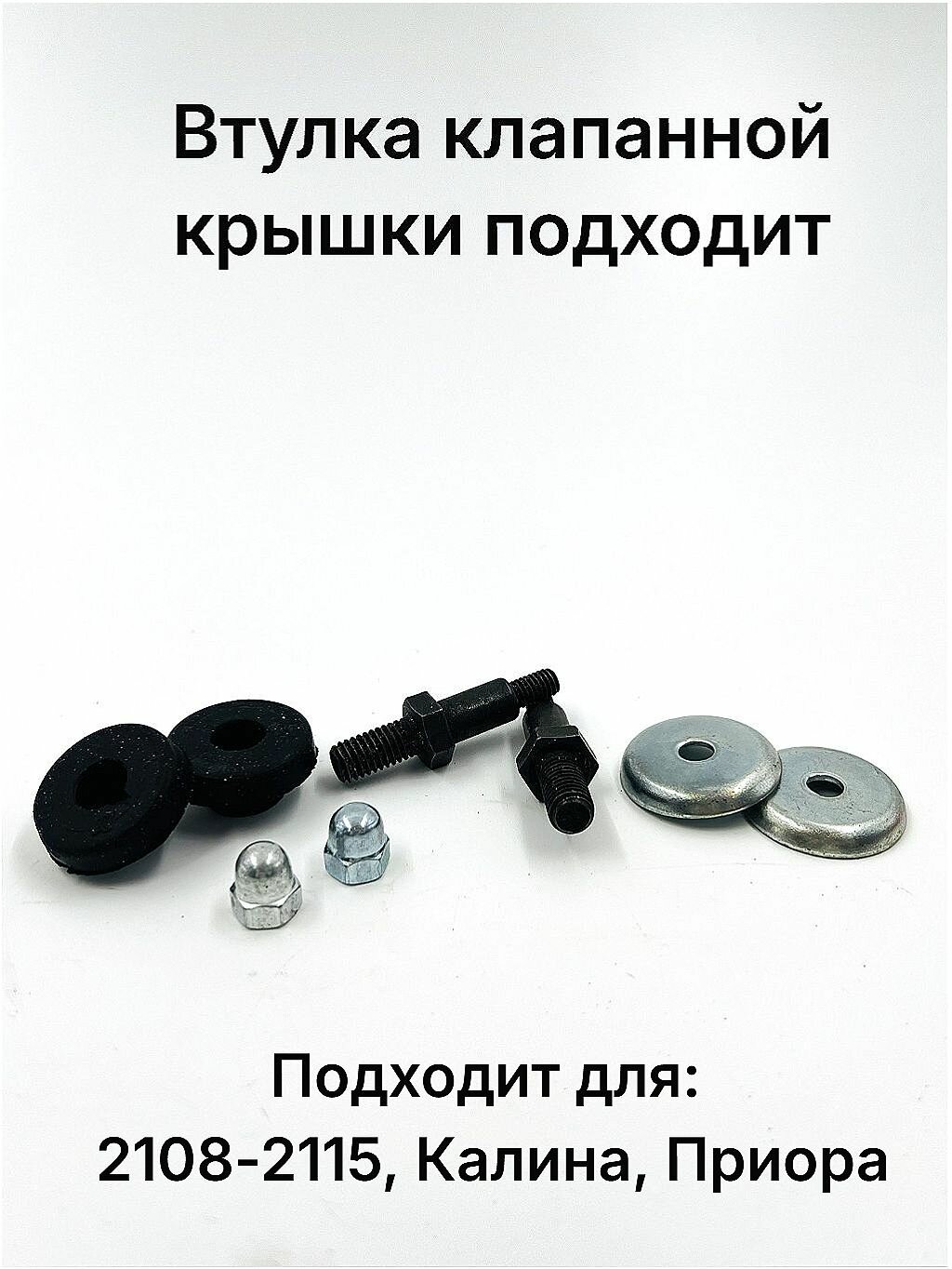 Втулка клапанной крышки подходит для 2108-2115, Калина, Приора комплект 2 шт