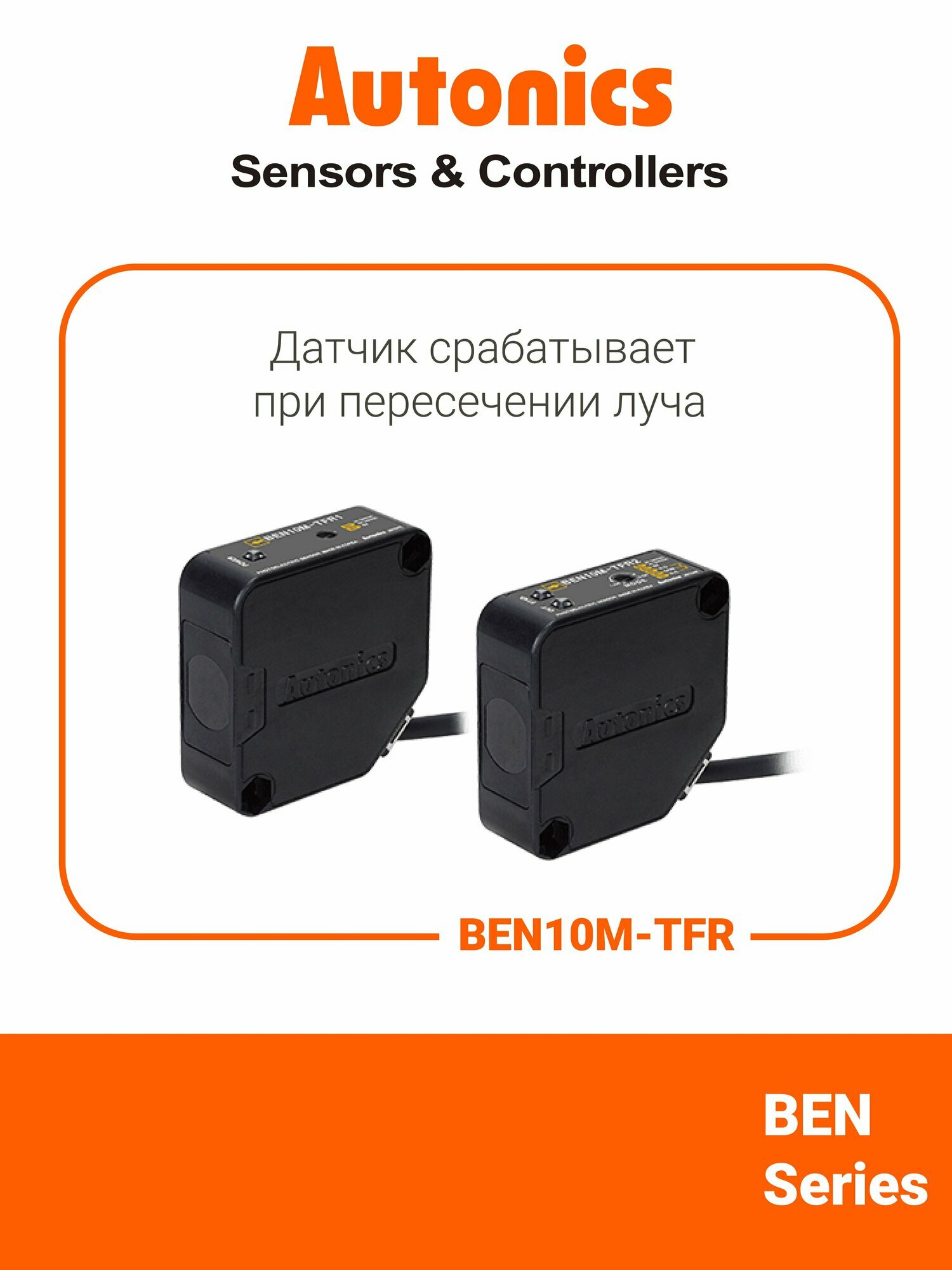 Фотоэлектрический датчик Autonics BEN10M-TFR, кабель 2м, реле, 24-240В/ , артикул (Китай) 28060100020311