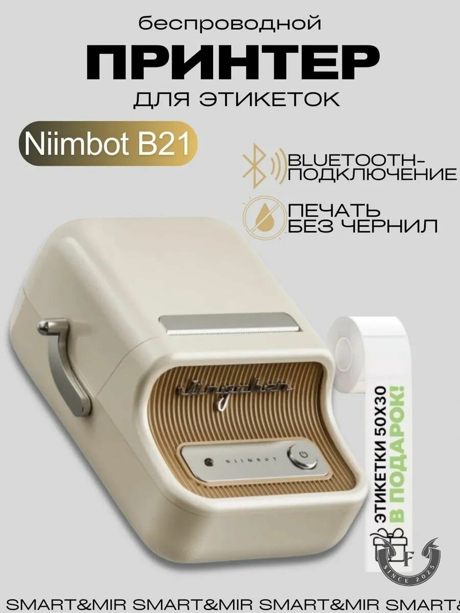 Принтер для наклеек/этикеток термо B21S, светло-коричневый, белый