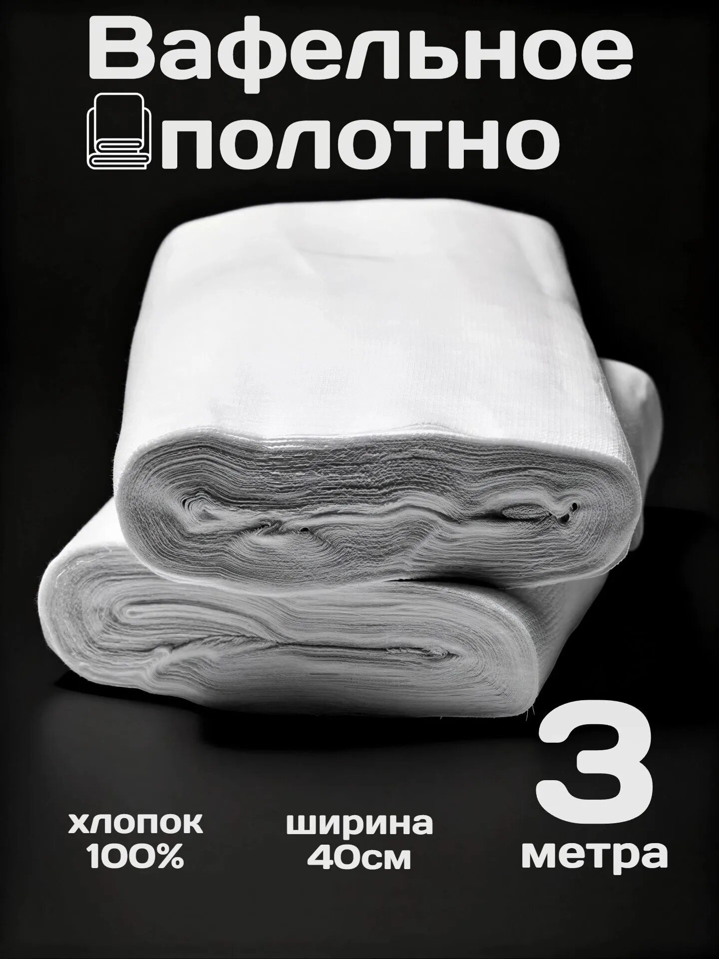 Вафельное Полотно Вафельное, Россия, 40×300 см, плотность 140 г/м², белое