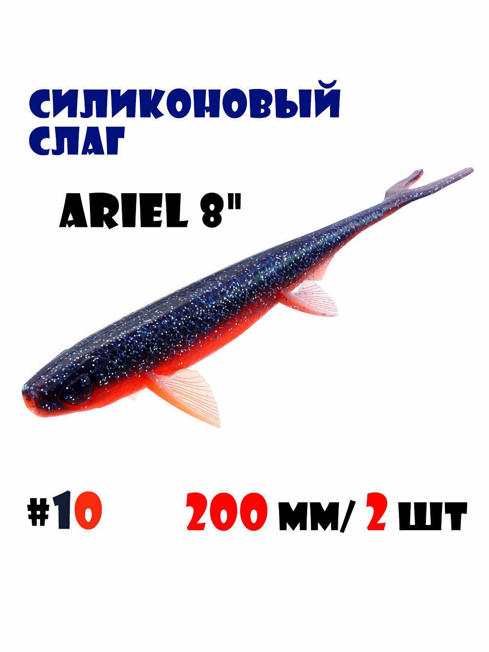 Силиконовая приманка Слаг Vido-Craft Ariel 8" (200 мм/2 шт.) #10