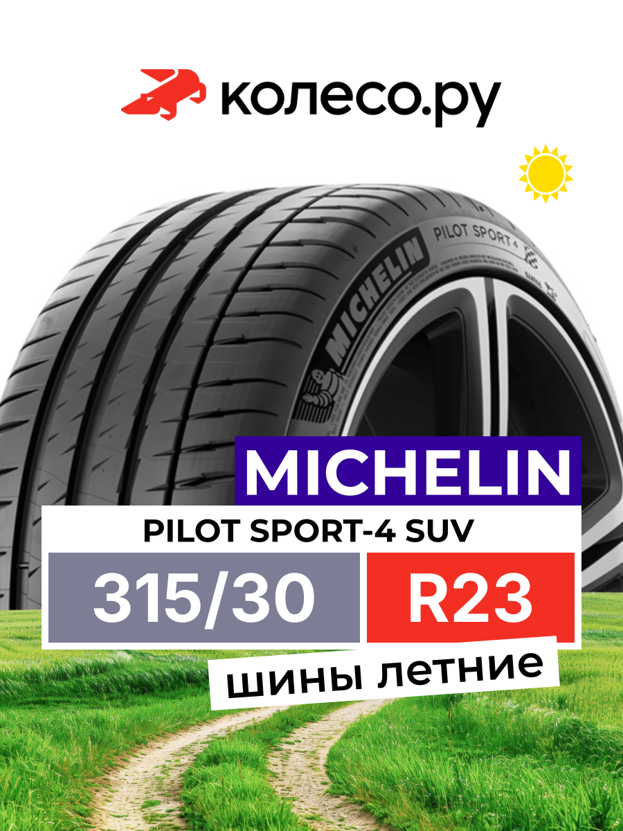 Шины летние Мишелин PILOT SPORT-4 SUV 315/30 R23 111Y нешипованная летняя резина