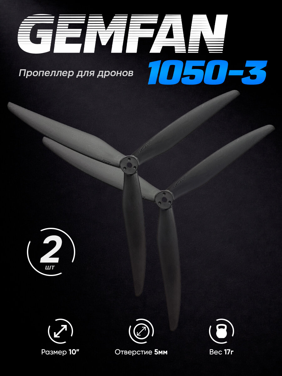 Пропеллеры для FPV дрона 10 дюймов Cinelifter нейлоновые 3х лопастные Gemfan