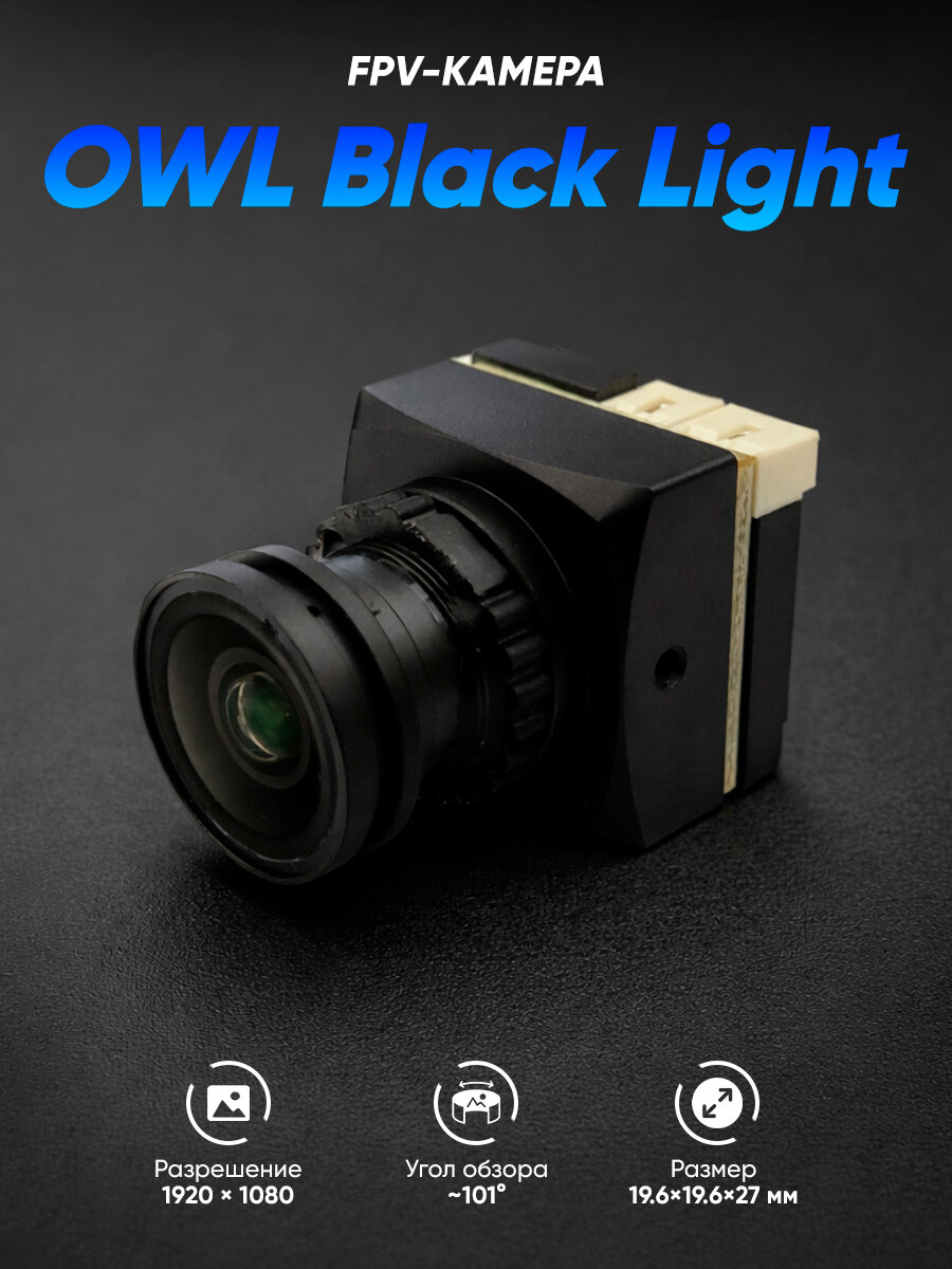 FPV-камера Axisflying OWL Black Light, с ночным видением, шумоподавление