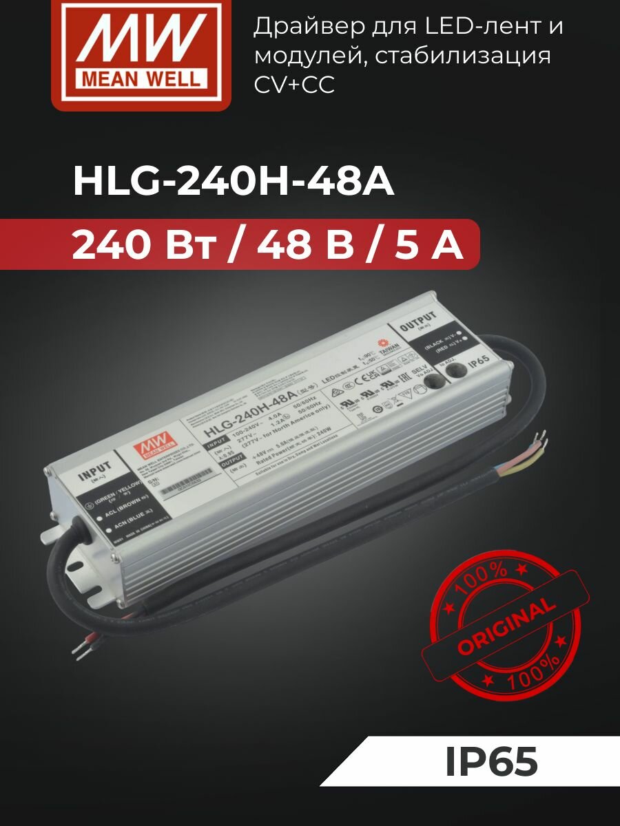 HLG-240H-48A MEAN WELL Светодиодный драйвер 240Вт 48В 5А для наружного и внутреннего освещения, защита IP65, стабилизация CV+CC, коррекция коэффициента мощности, металлический корпус, потенциометр
