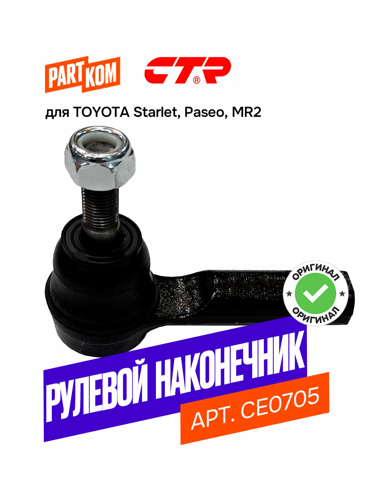 Наконечник рулевой тяги передний CTR CE0705 для а/м TOYOTA MR2, Paseo / Тойота Пасео