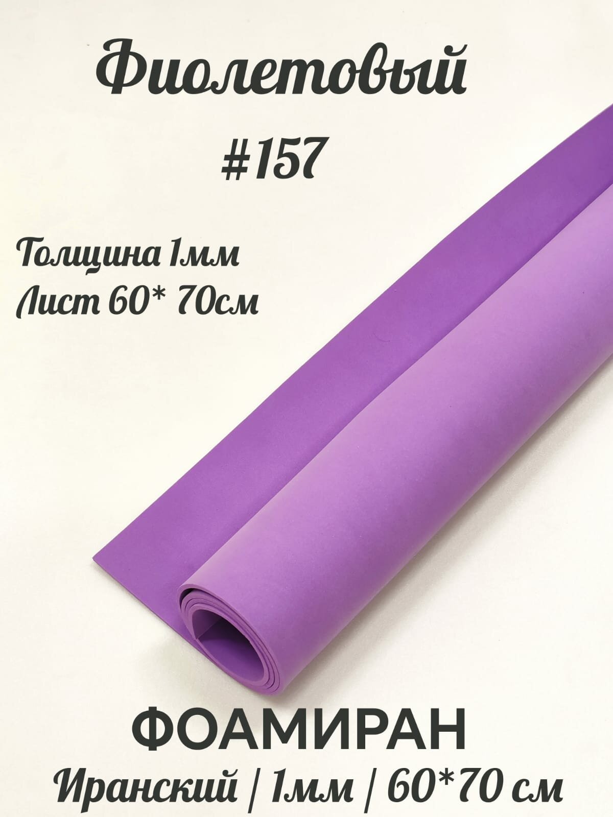 Фоамиран 1 мм Иранский 60х70см, Фиолетовый (157), пористая резина для творчества