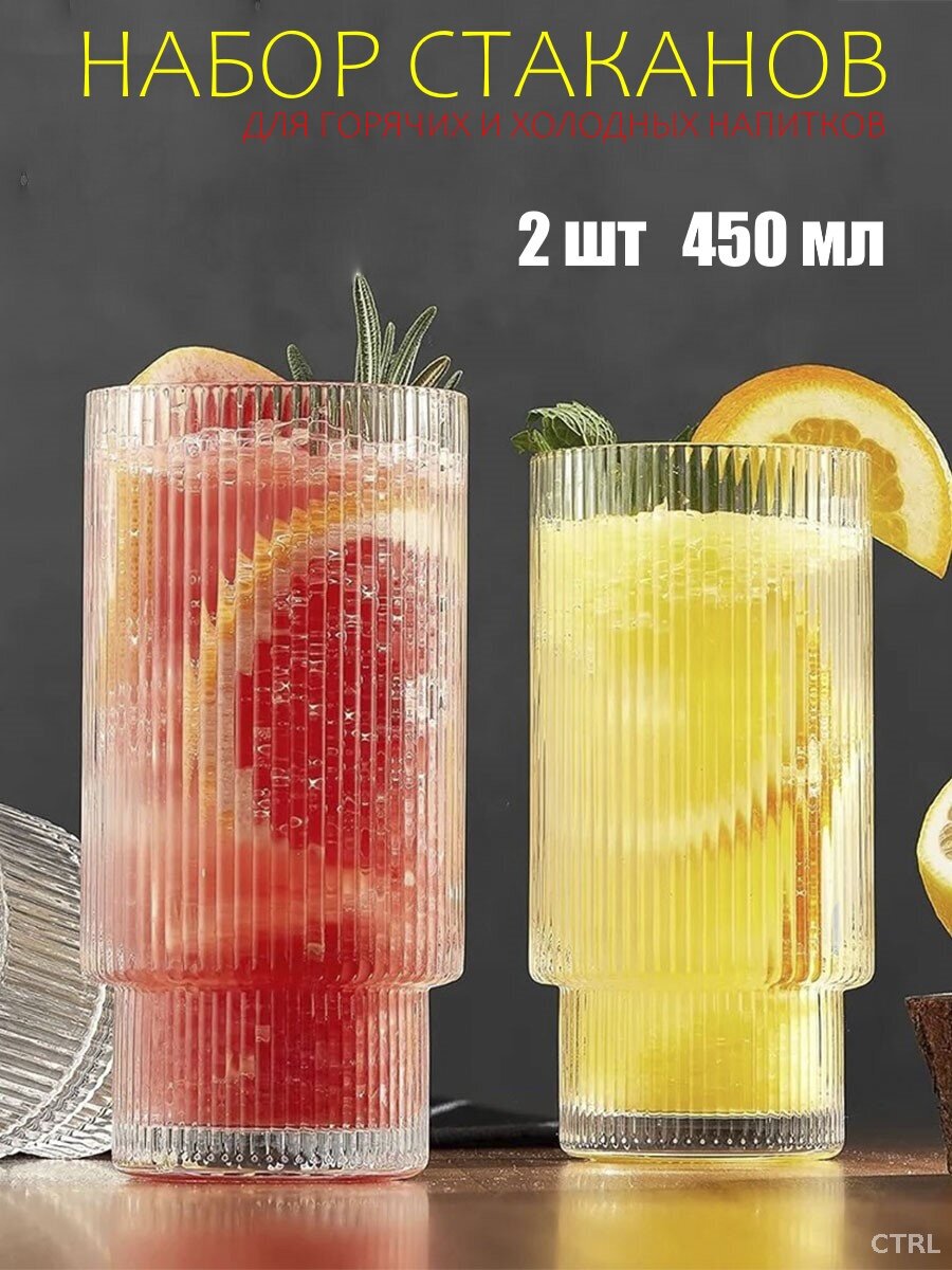 Стаканы для коктейлей и кофе 2 шт 460 мл, рифленое толстое стекло