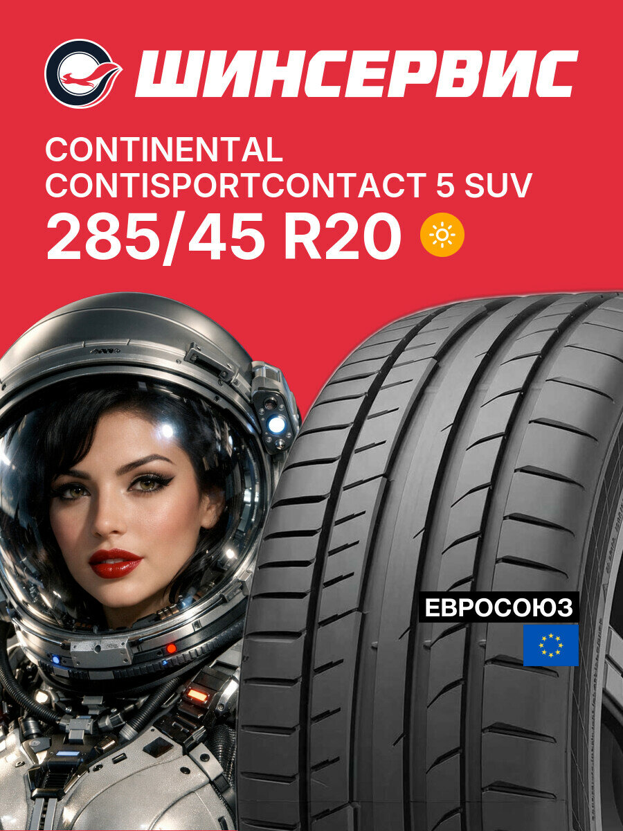 Летняя шина Continental ContiSportContact 5 SUV 285/45 R20 112Y, летняя автомобильная резина