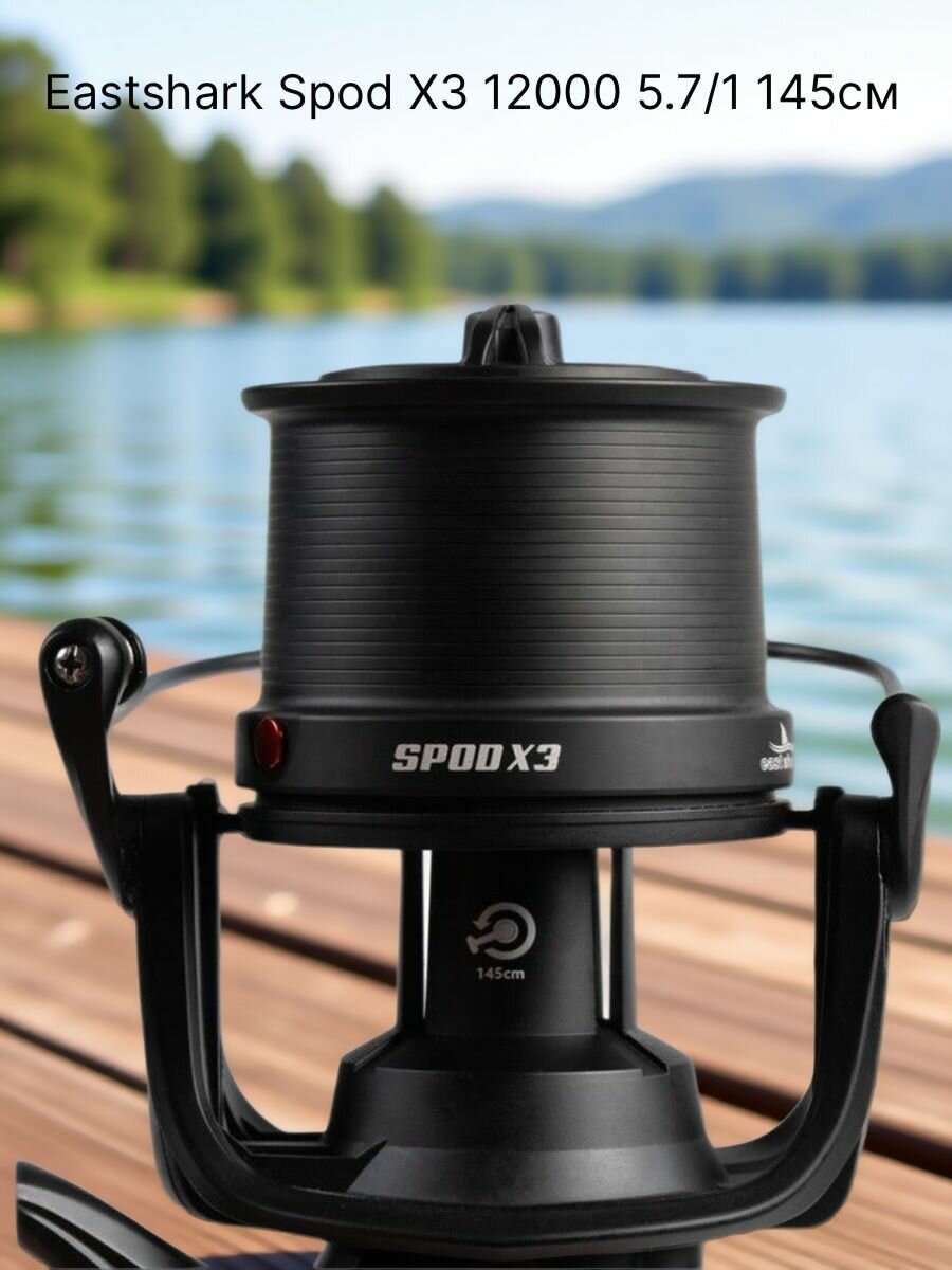 Катушка карповая EastShark Spod X3 12000 5.7/1 145см
