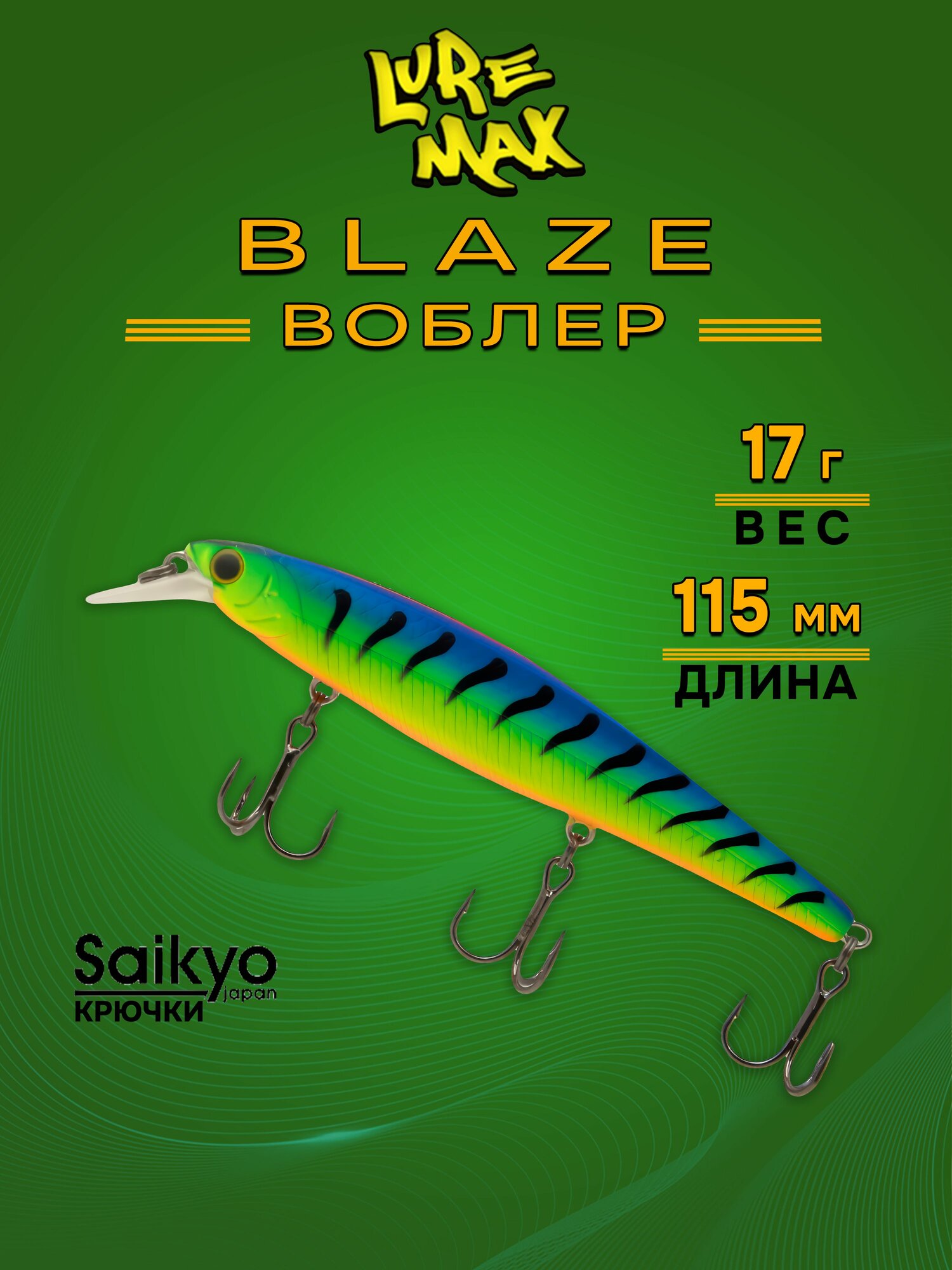 Воблер LureMax BLAZE 115SP MR-026 17 г, воблеры для рыбалки, на щуку, судака, окуня