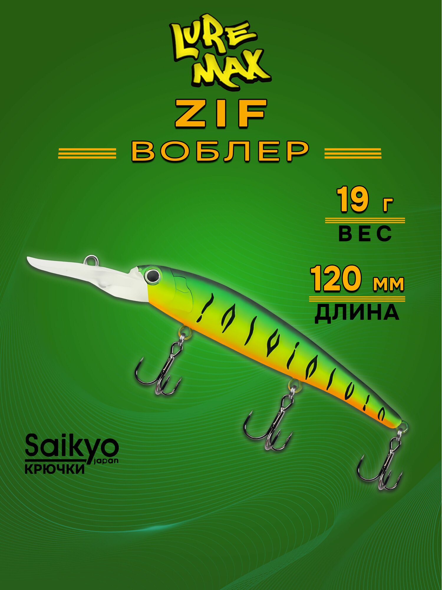 Воблер LureMax ZIF 120F DDR-078 19 г, воблеры для рыбалки на троллинг