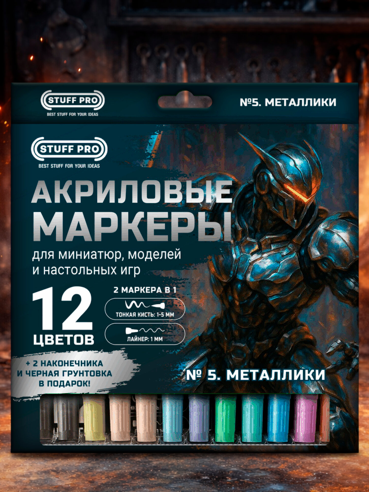 Набор акриловых маркеров STUFF PRO для миниатюр и настольных игр № 5. Металлики