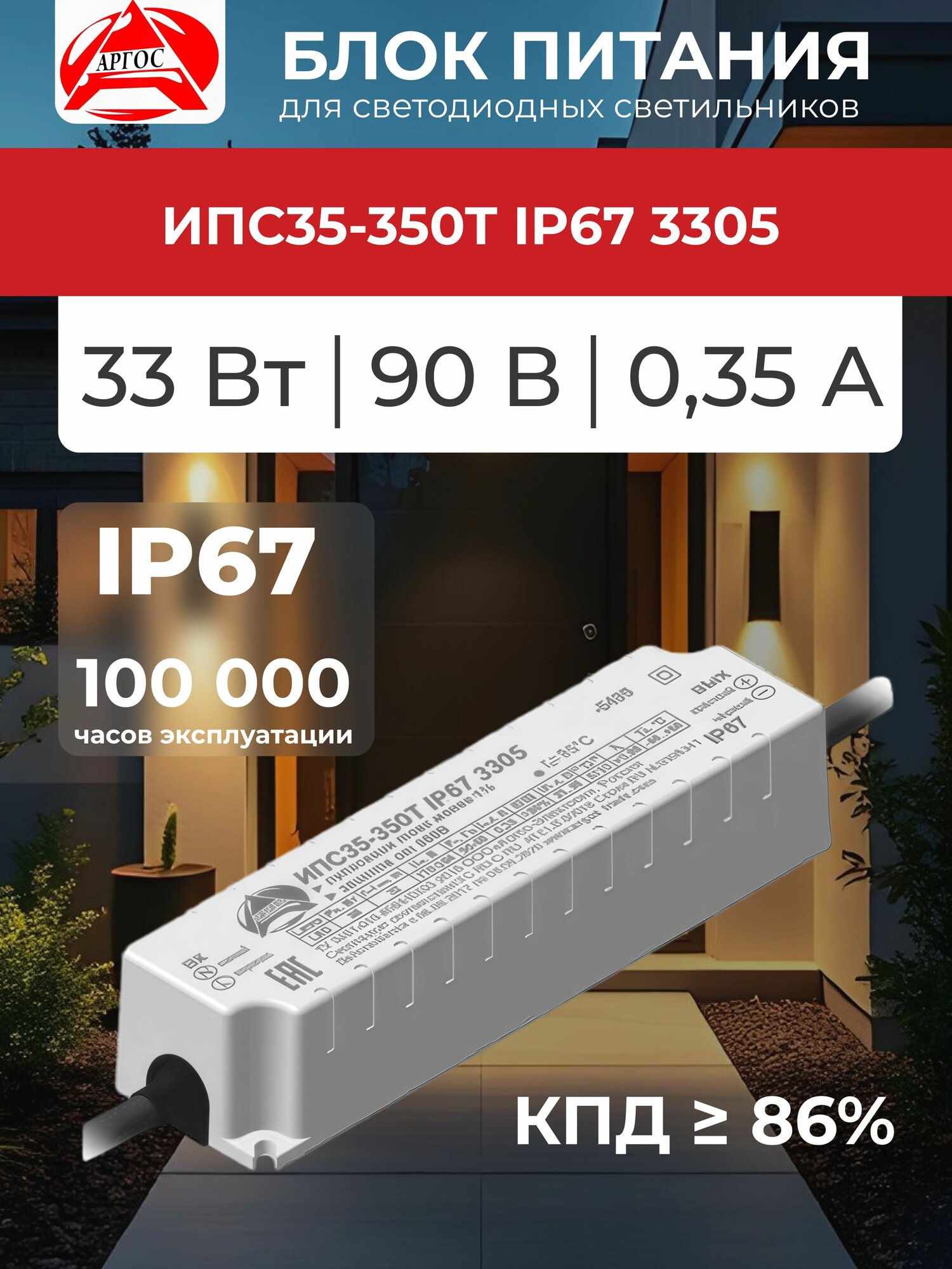 ИПС35-350Т IP67 3305 аргос, Светодиодный драйвер для наружного применения 33 Вт 90 В 0.35 А