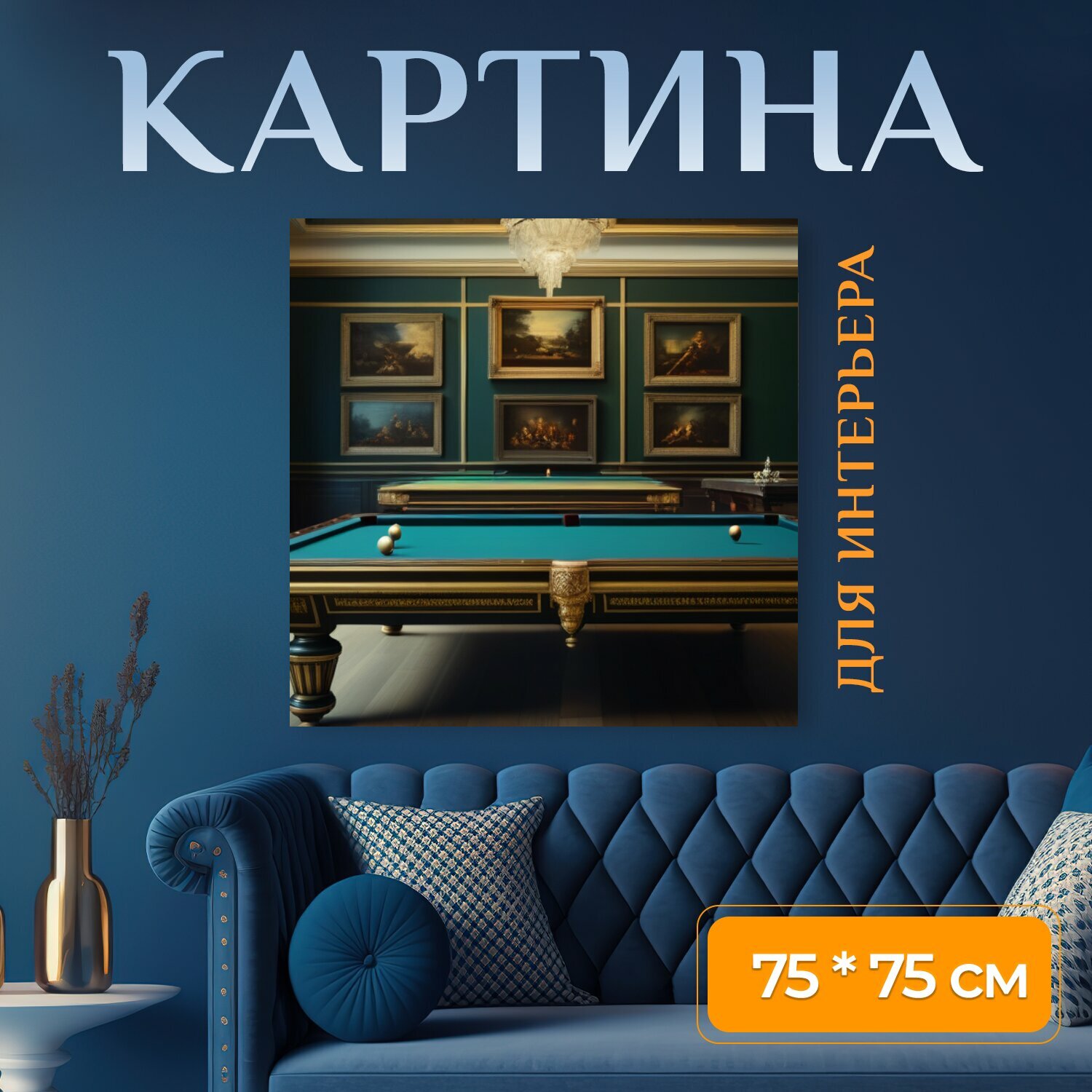 Картина на холсте "Бильярдный стол, окруженный классической живописью" на подрамнике 75х75 см. для интерьера