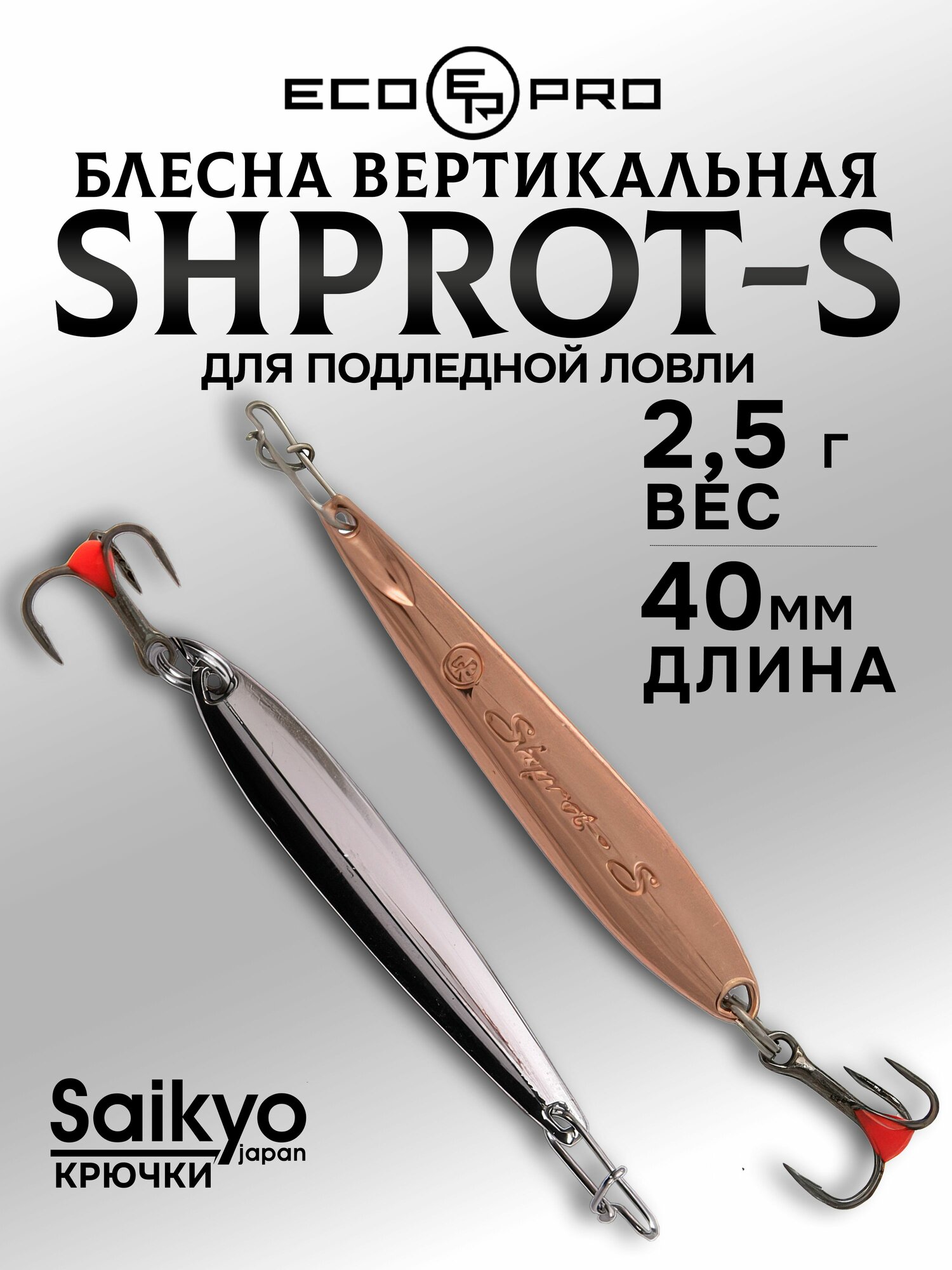 Блесна для рыбалки вертикальная ECOPRO Shprot-S, 40мм, 2,5г, S/C, блесна зимняя