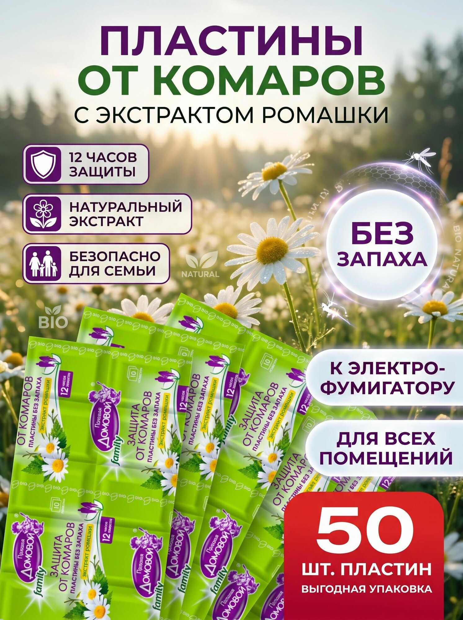 Пластины от комаров в фумигатор, Домовой Прошка Family bio без запаха, набор 50 пластин