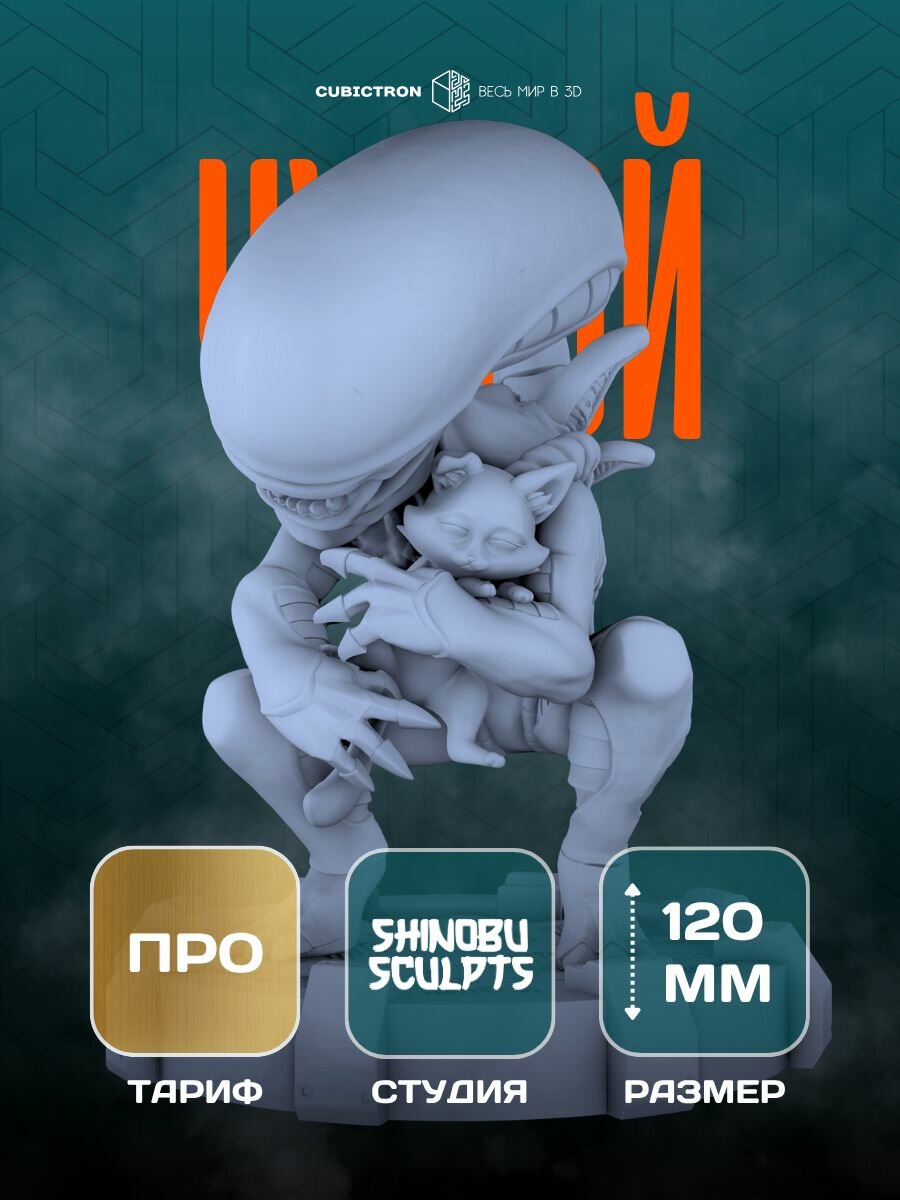 3D-фигурка "Xenomorph (Чужой)" из вселенной Alien, серая, улучшенная обработка, 120 мм, фан-арт