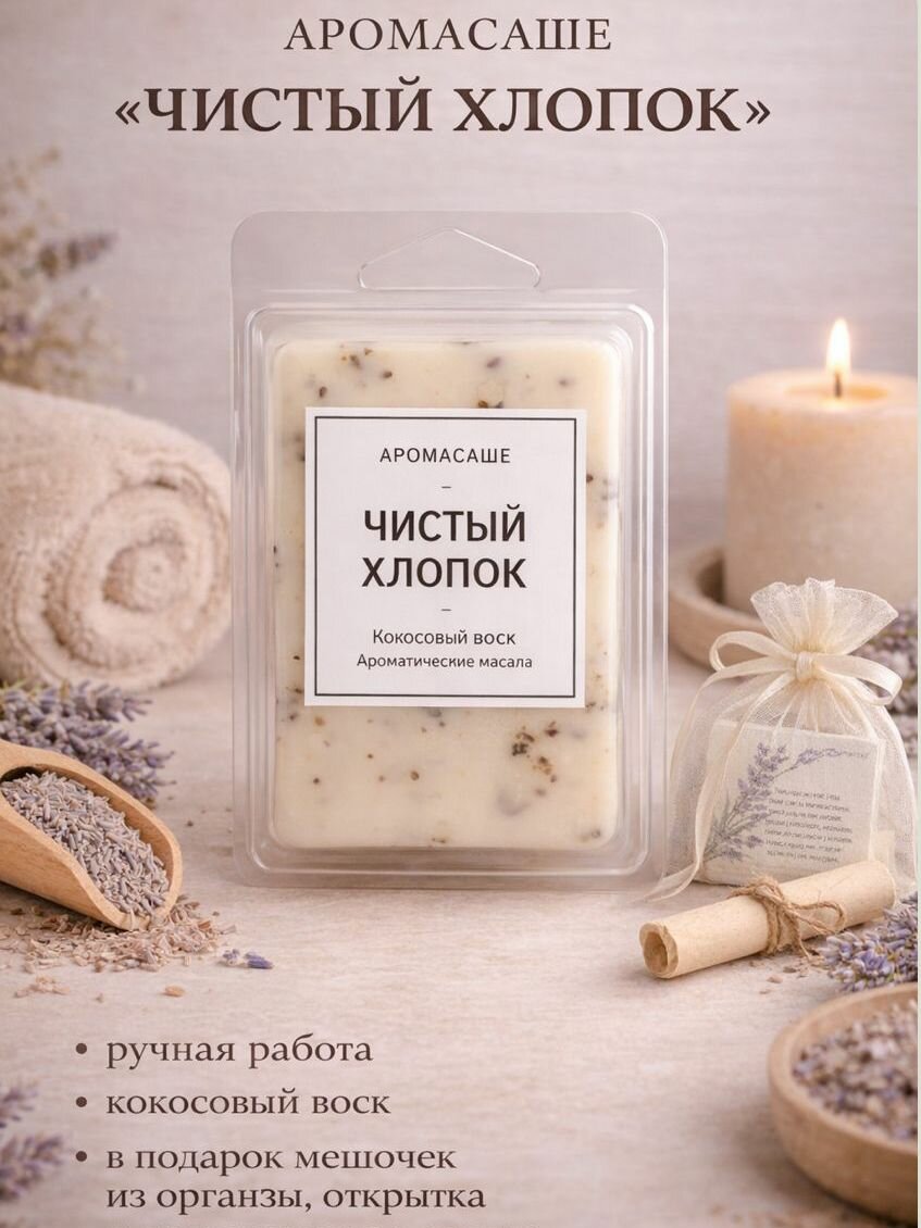 Ароматическое саше из воска (Цветы хлопка)