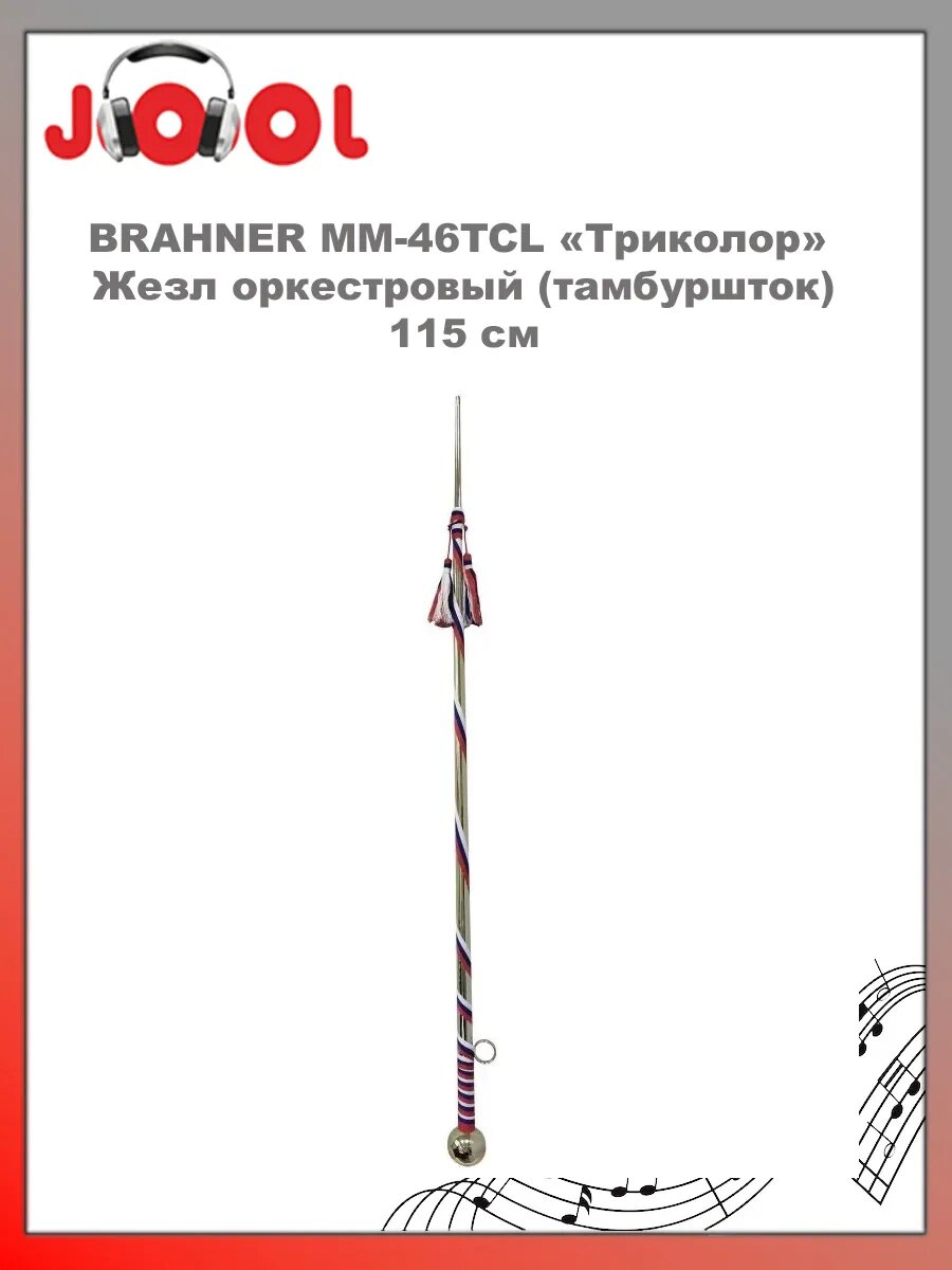 BRAHNER MM-46TCL Жезл оркестровый (Тамбуршток)