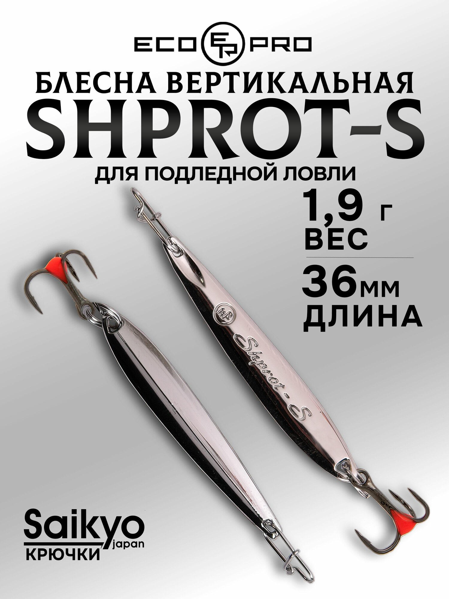 Блесна для рыбалки вертикальная ECOPRO Shprot-S, 36мм, 1,9г, S, блесна зимняя