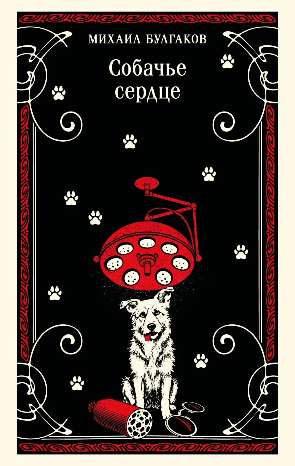 Собачье сердце. Повести [Цифровая книга]