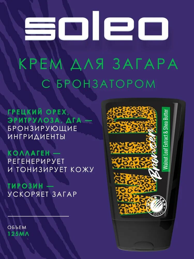 Soleo Крем для солярия/ Крем для загара в солярии/ Автобронзатор WILD TAN Wild Bronzer, 125 мл.