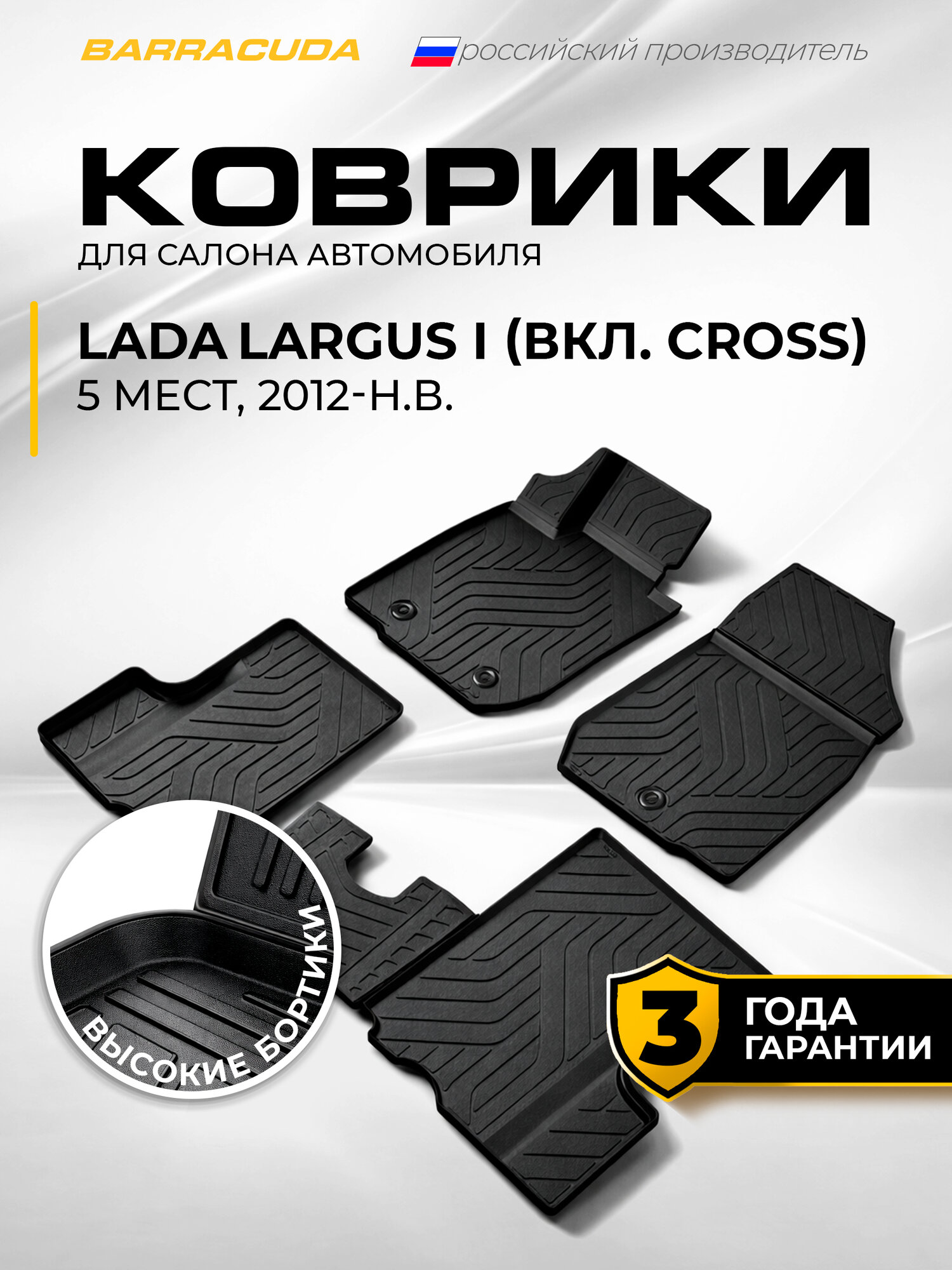 Коврики в салон для Lada Largus (Лада Ларгус) I поколения 5 мест 2012-н. в. (вкл. Cross / рестайлинг), полиуретан