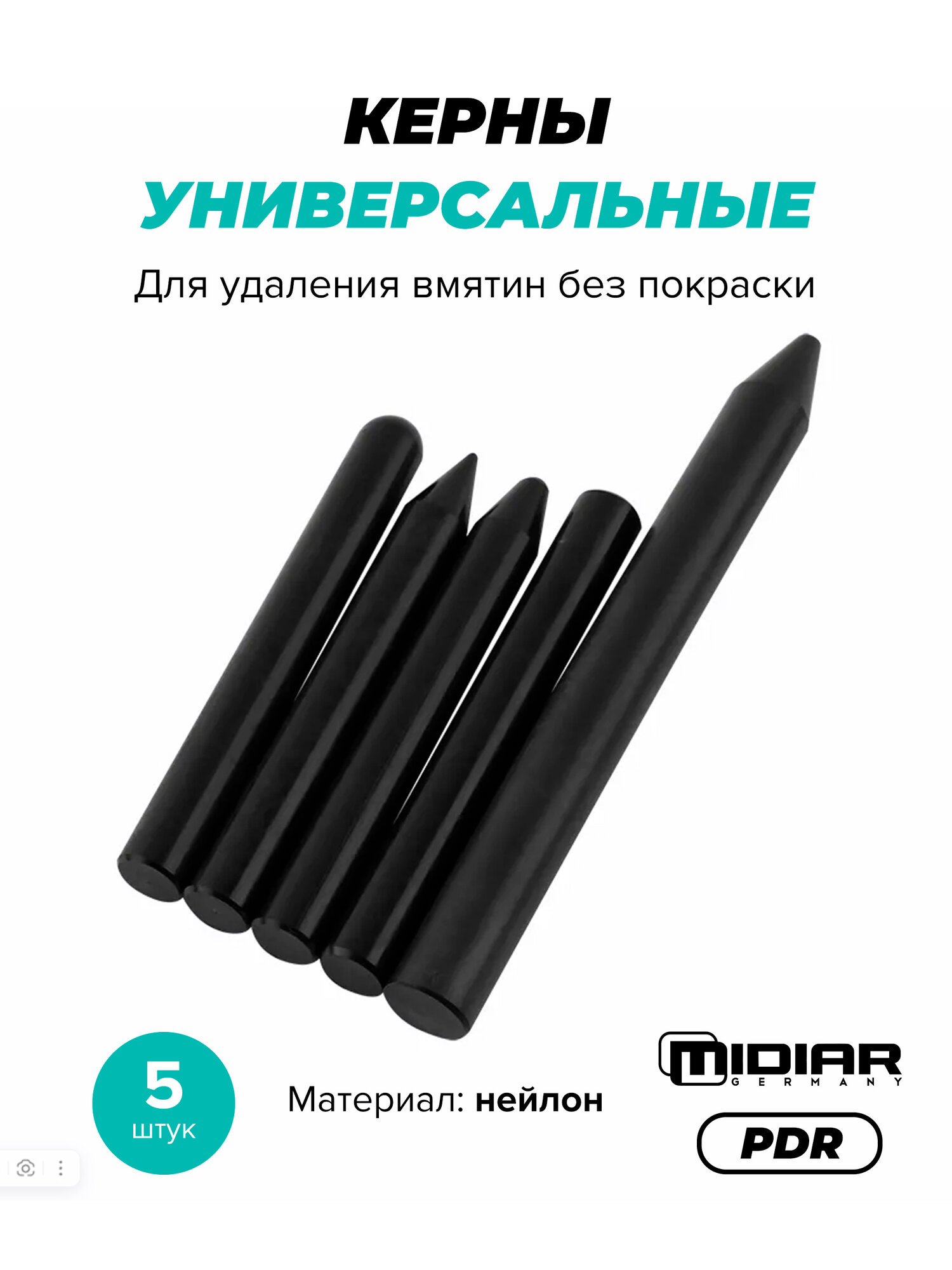 Инструмент для удаления вмятин Нейлоновые керны PDR, 5 шт, черные