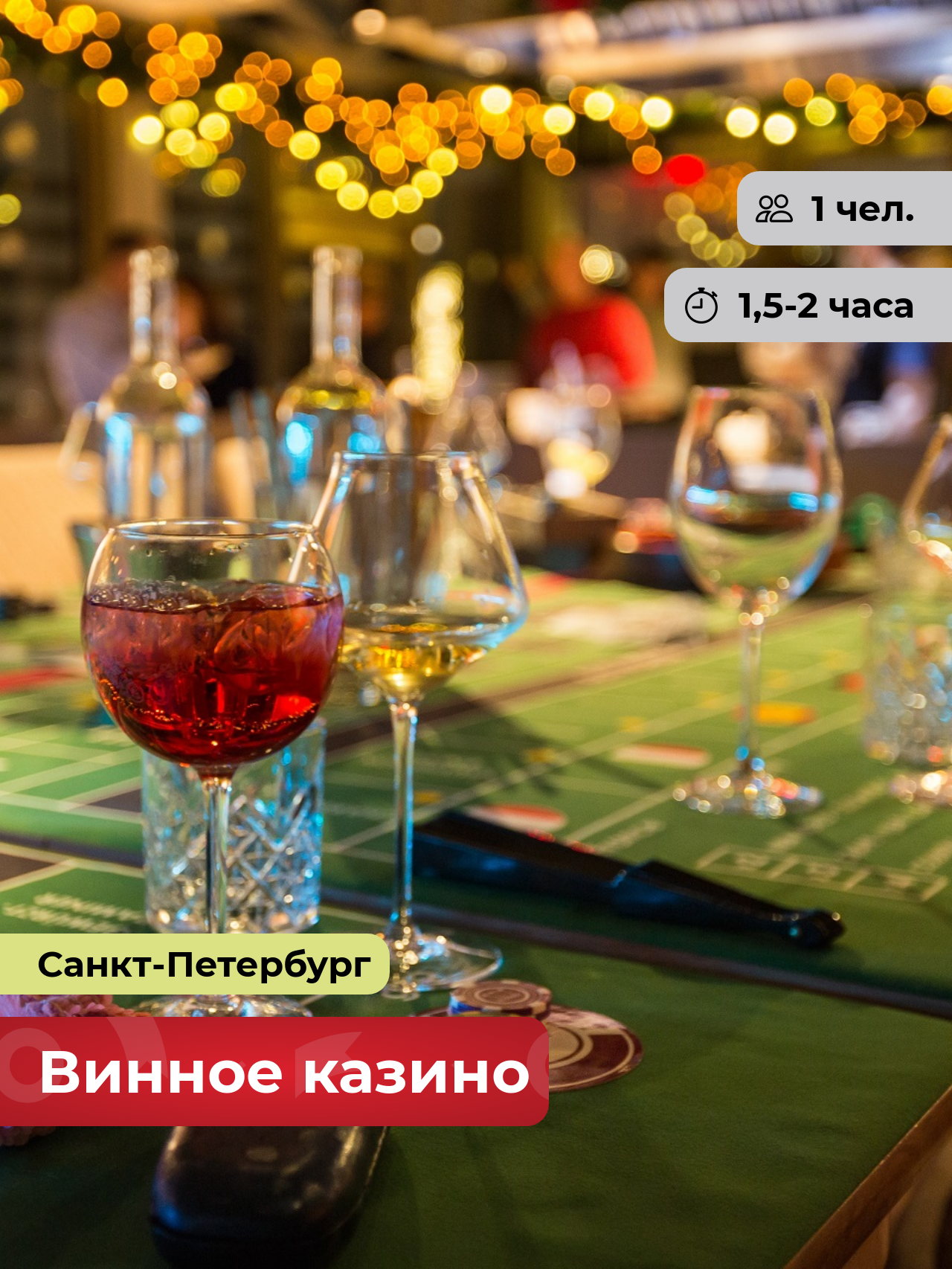 Подарочный сертификат bonodono Винное казино «Всё на красное!», Санкт-Петербург
