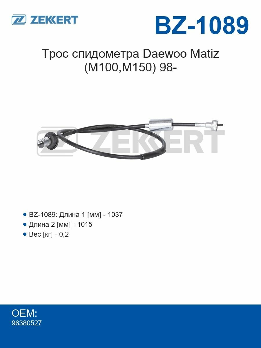 Zekkert Трос спидометра Daewoo Matiz (M100, M150) 98-