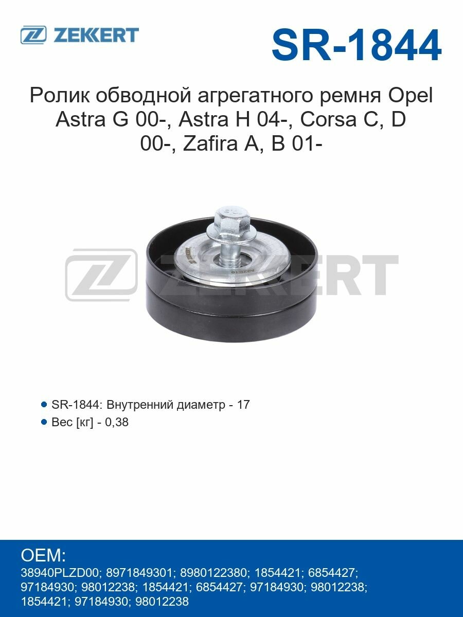 Zekkert Ролик обводной агрегатного ремня Opel Astra G 00-, Astra H 04-, Corsa C, D 00-, Zafira A, B 01-
