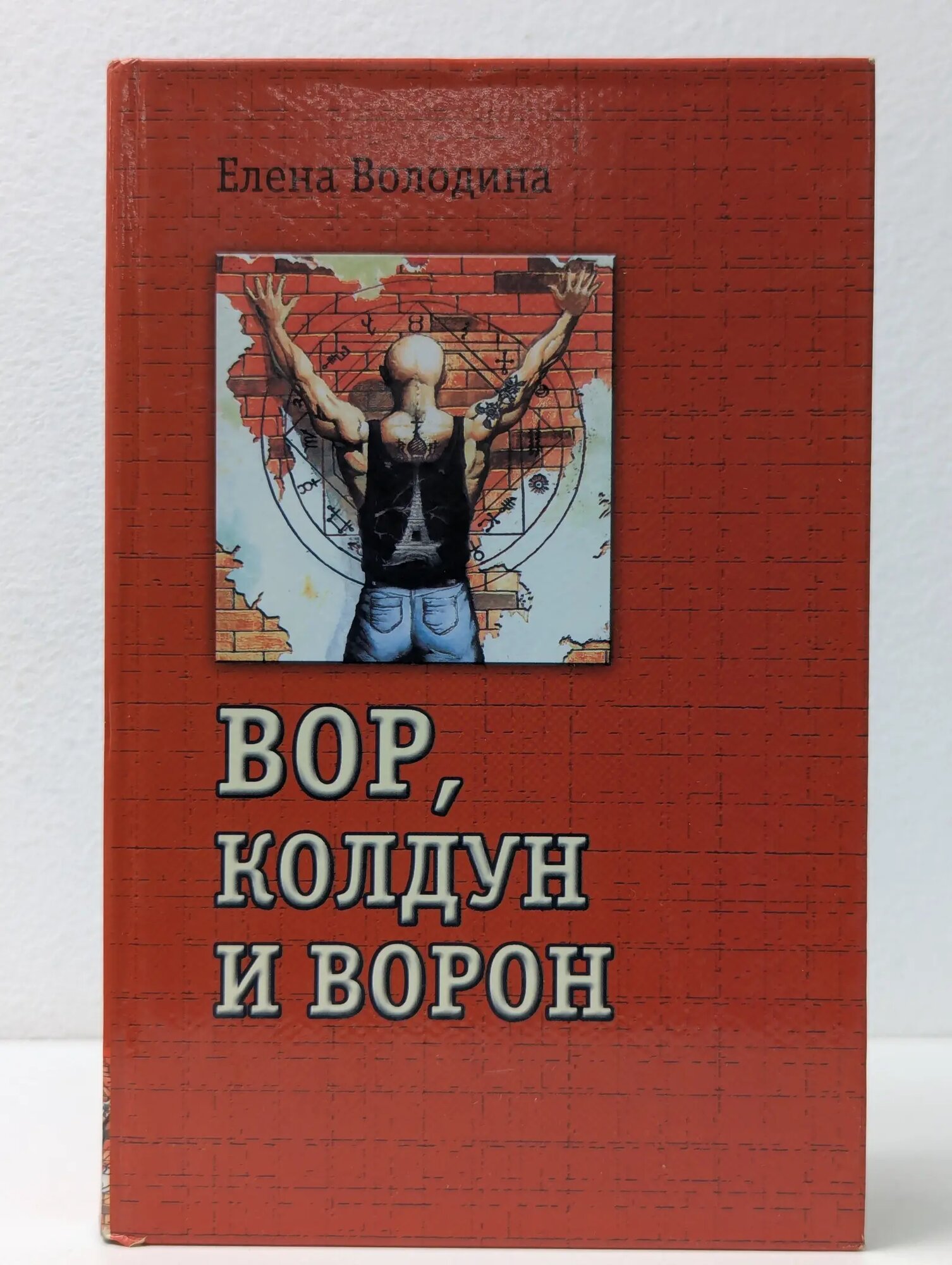 Вор, колдун и ворон Володина Елена Анатольевна 2001