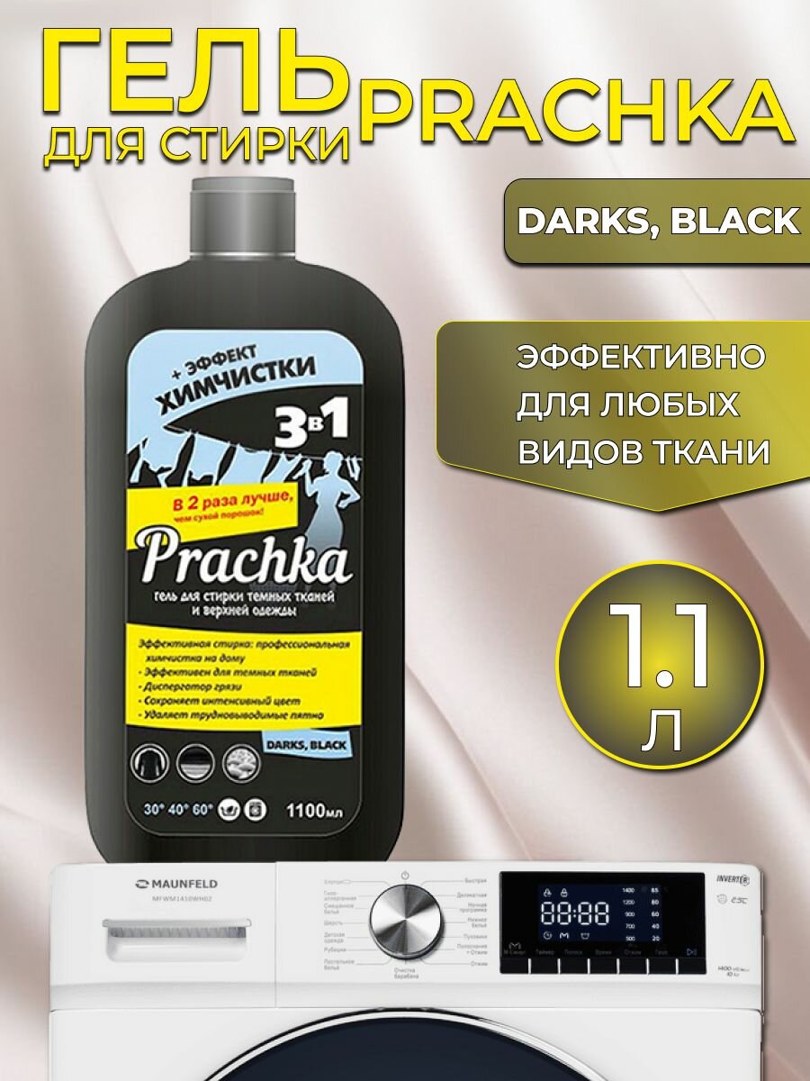 Гель для стирки PRACHKA Орхидея, для черного 1,1л